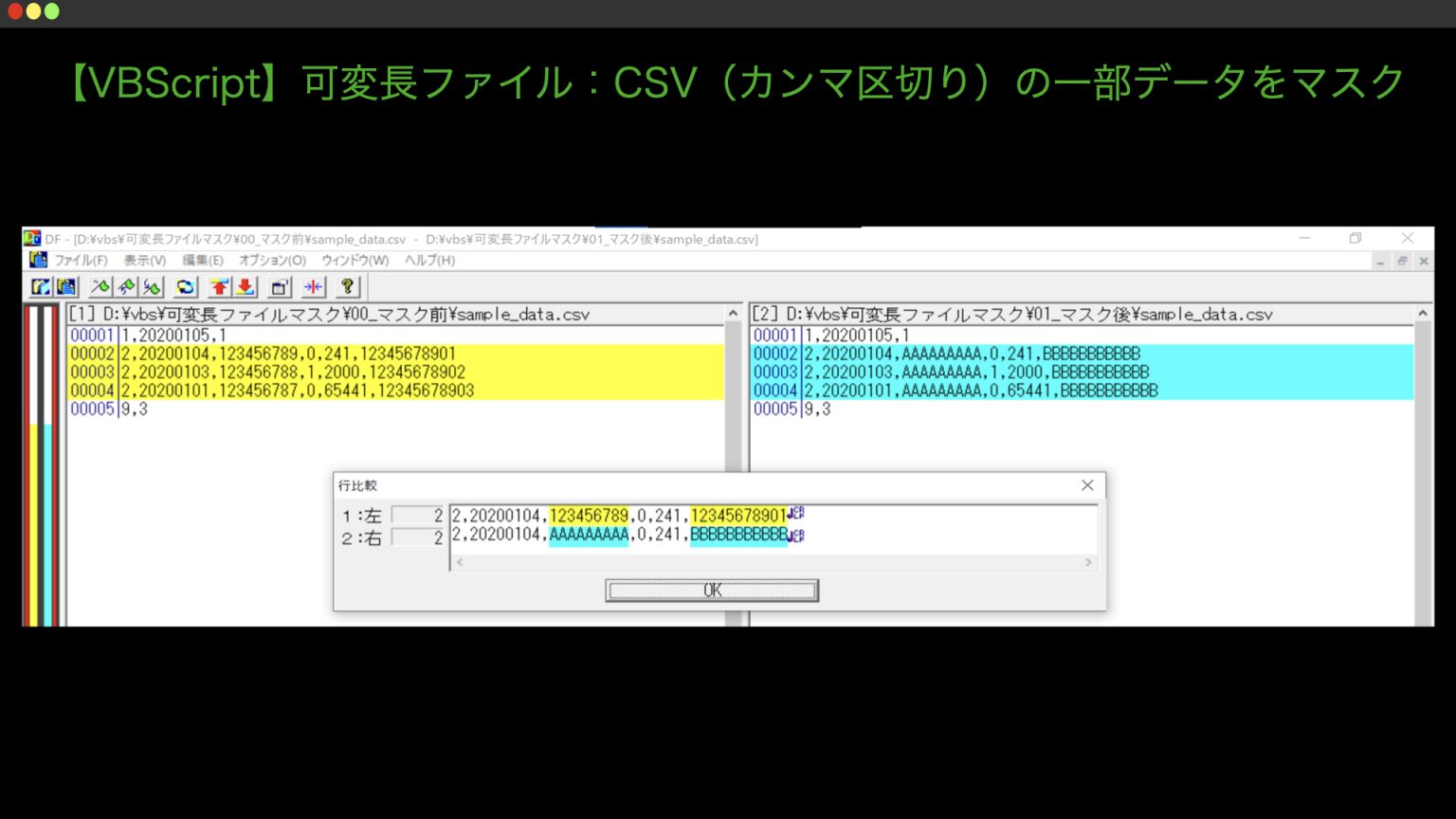 【VBScript】可変長ファイル：CSV（カンマ区切り）の一部データをマスクするツール / え〜のう