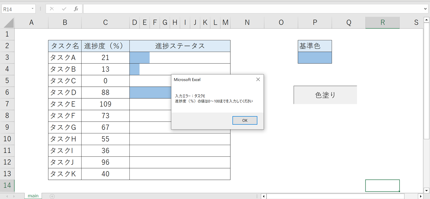 【excel Vba】タスク進捗度表示ツール：進捗度に応じてステータスバーを表示する え〜のう 
