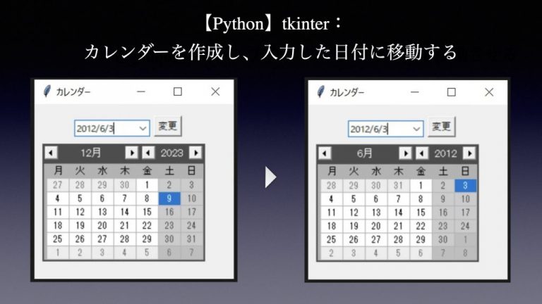 【Python】tkinter：カレンダーを作成し、入力した日付に移動する / え〜のう
