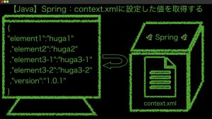 【Java】Spring：context.xmlに設定した値を取得する / え〜のう