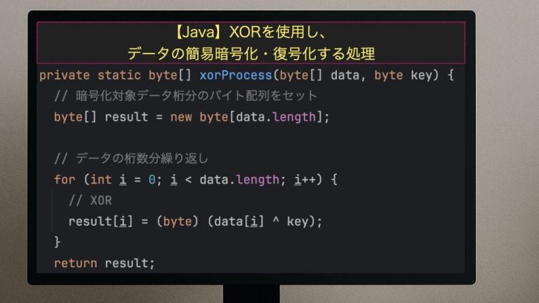 【Java】XORを使用し、データの簡易暗号化・復号化する処理 / え〜のう