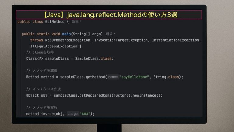 【Java】java.lang.reflect.Methodの使い方3選 / え〜のう